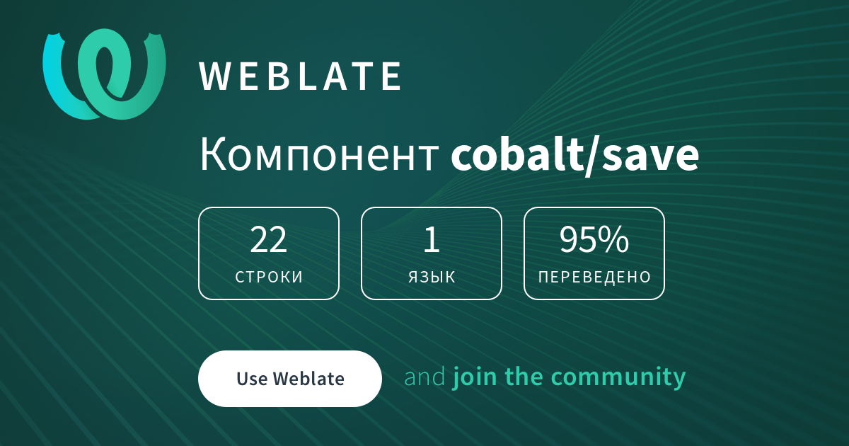 cobalt/save — Russian @ Weblate